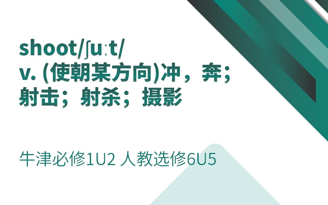 高中单词讲解:shoot 牛津必修1U2 人教选修6U5