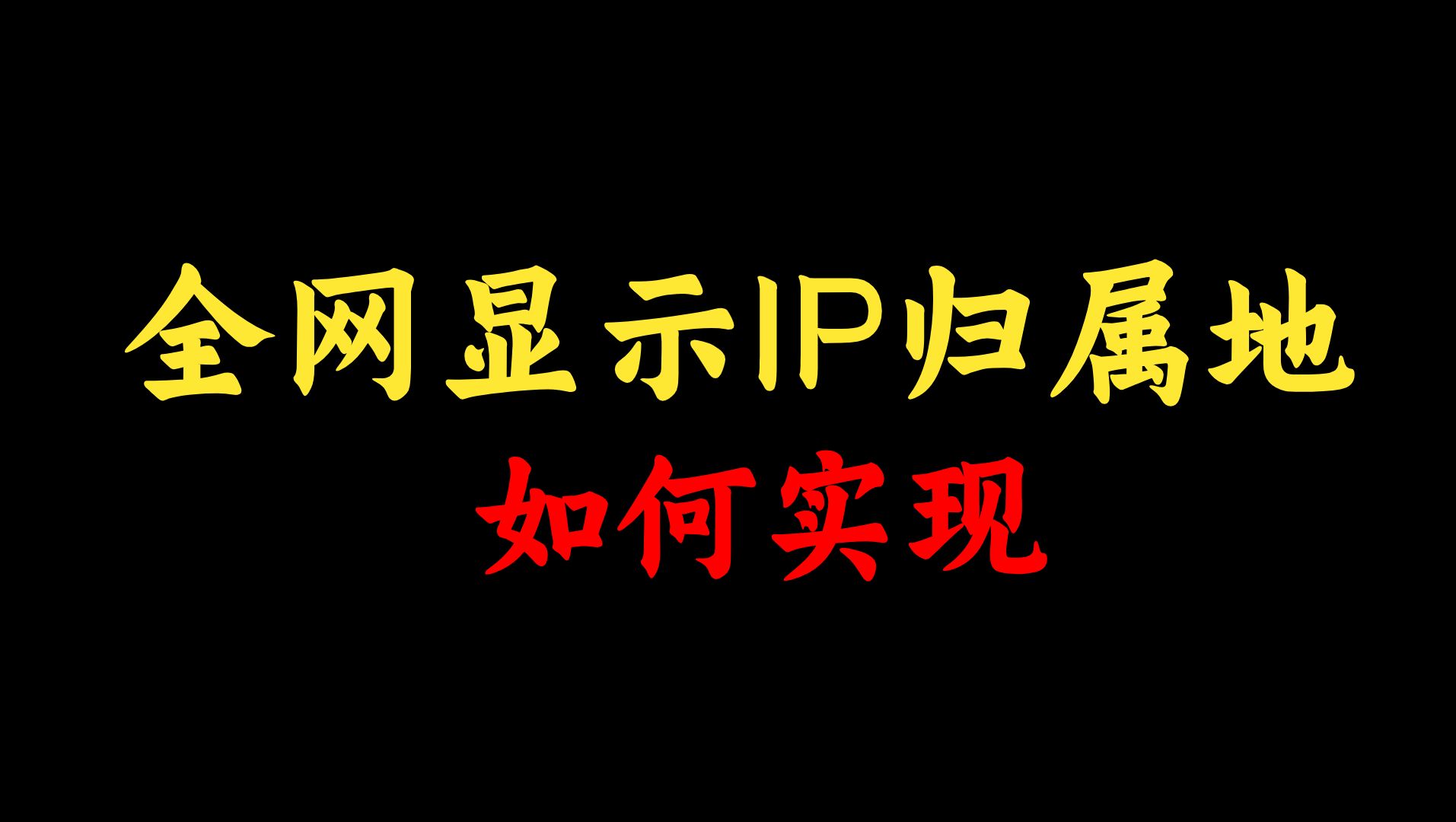大多数网络工程师不知道:全网显示IP归属地是怎么实现的?一个视频带...