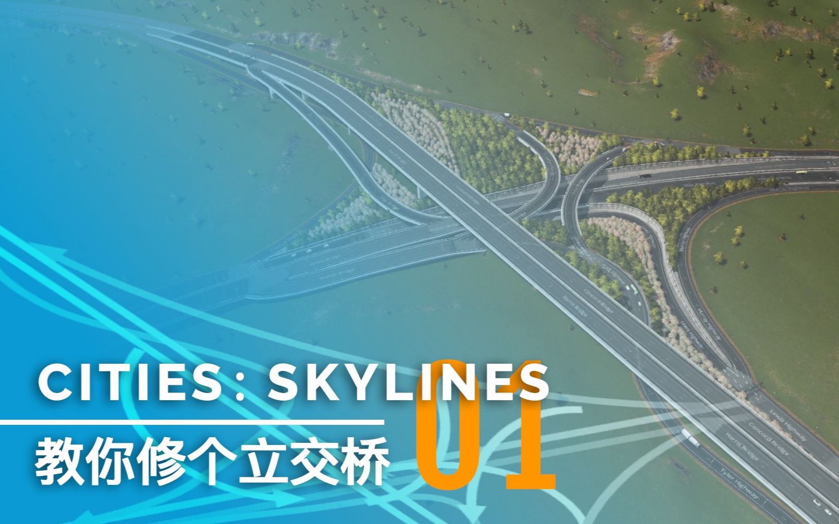 都市天际线互通式立交进阶实例教程01:因地制宜