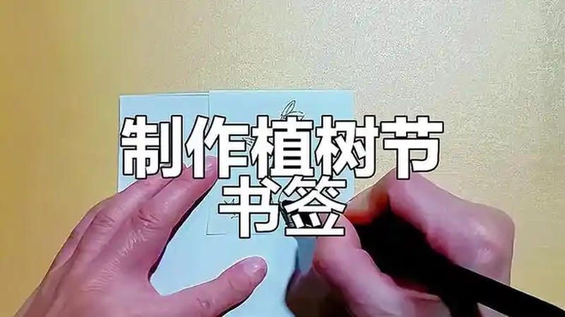 简单步骤教你做植树节书签,轻松画出小树苗与草地
