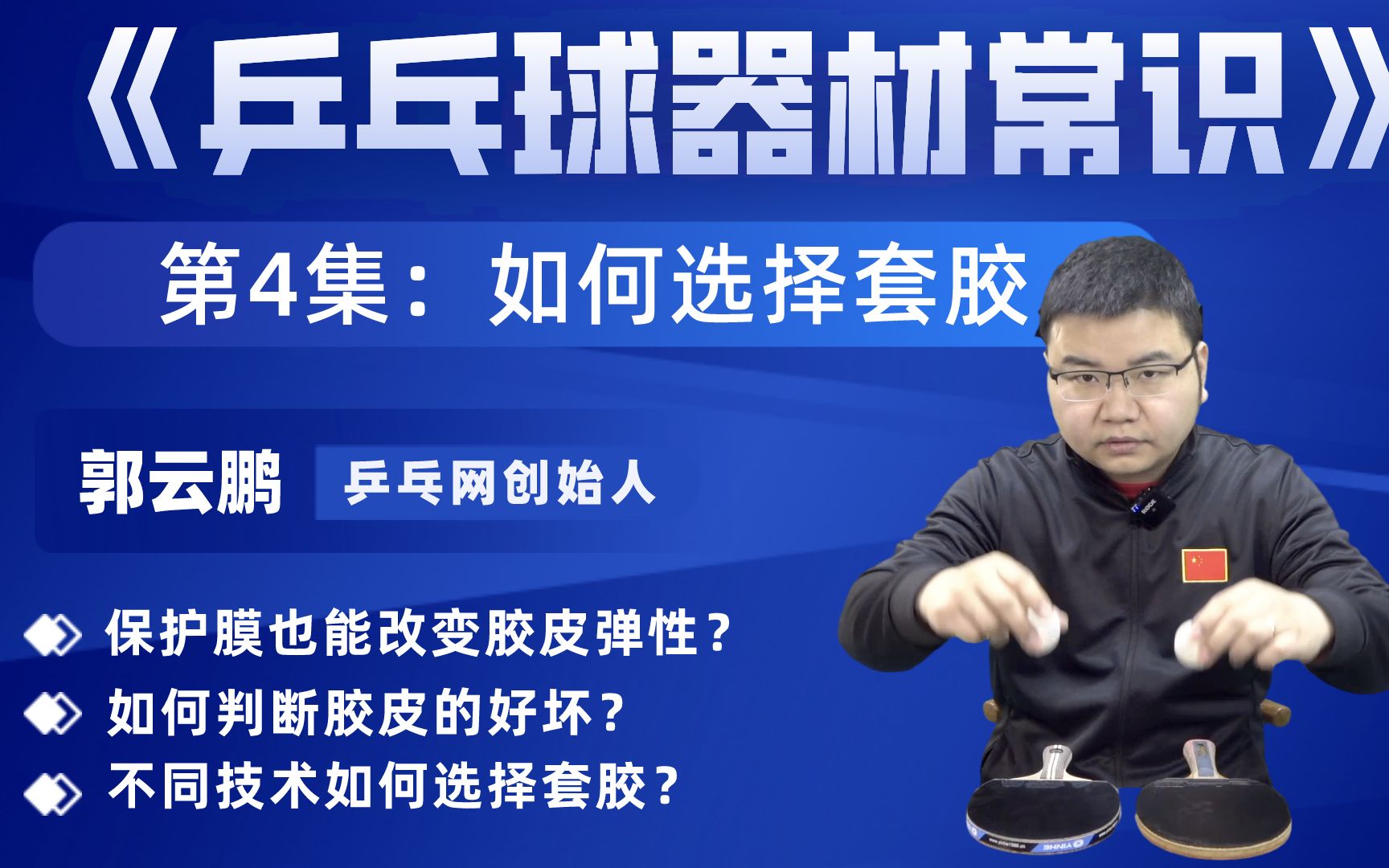 还在这样判断胶皮的弹性?哪款套胶适合你,依照这个原则选准没错