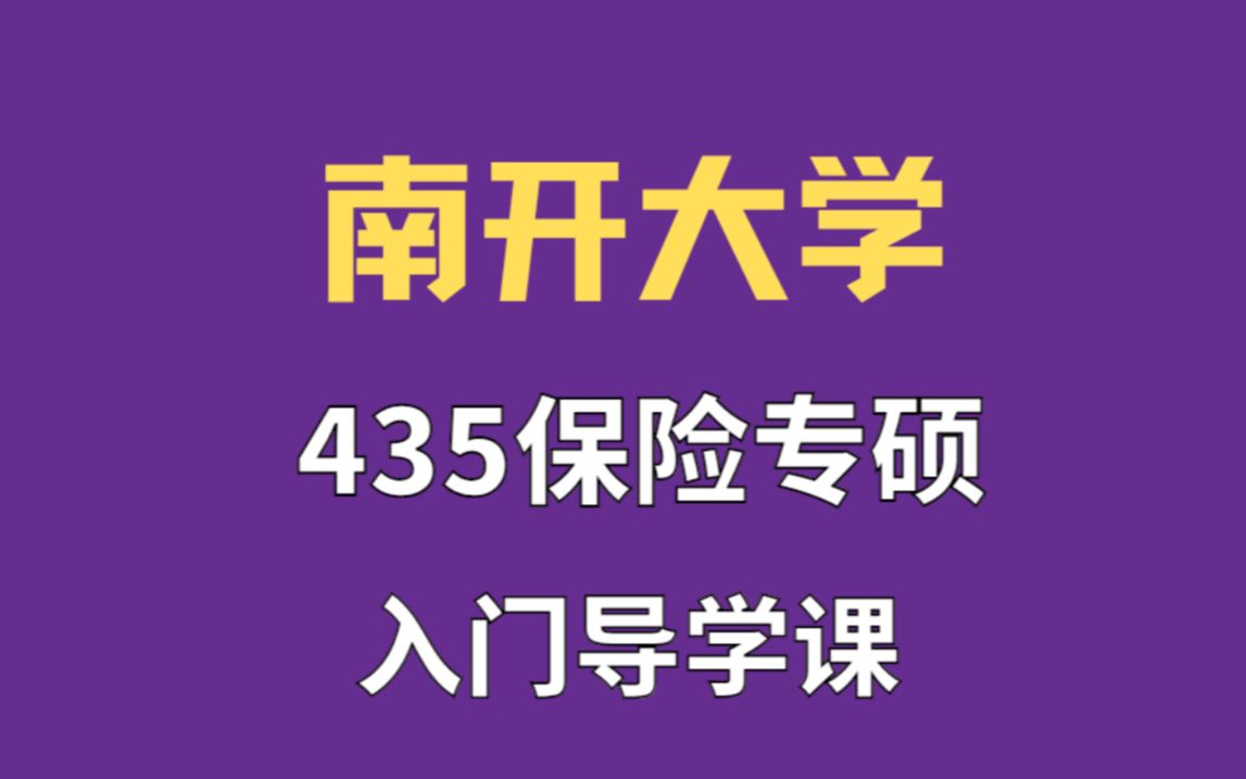 南开大学435保险专硕入门导学课【小可学姐】(英二、396、专业课...