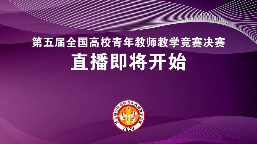 第五届全国高校青年教师教学竞赛决赛医学组20201028下午场