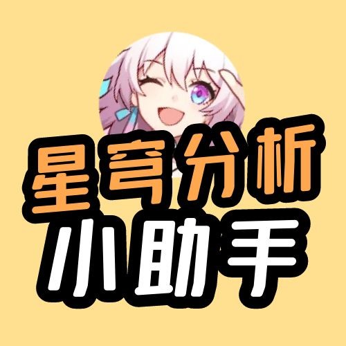 星穹分析小助手 