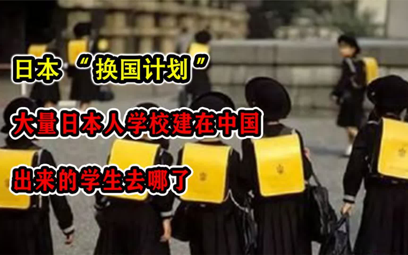 日本“换国计划”?大量日本人学校建在中国,出来的学生去哪了?