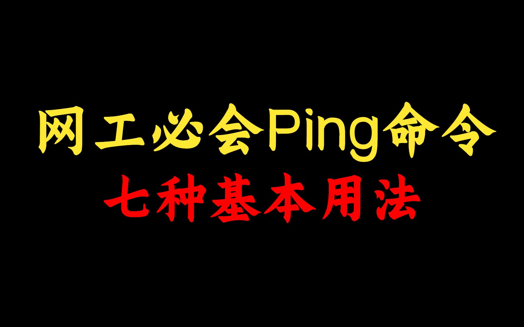 网络工程师常用命令排行榜,Ping就在这一行!Ping命令七种基本用法【...