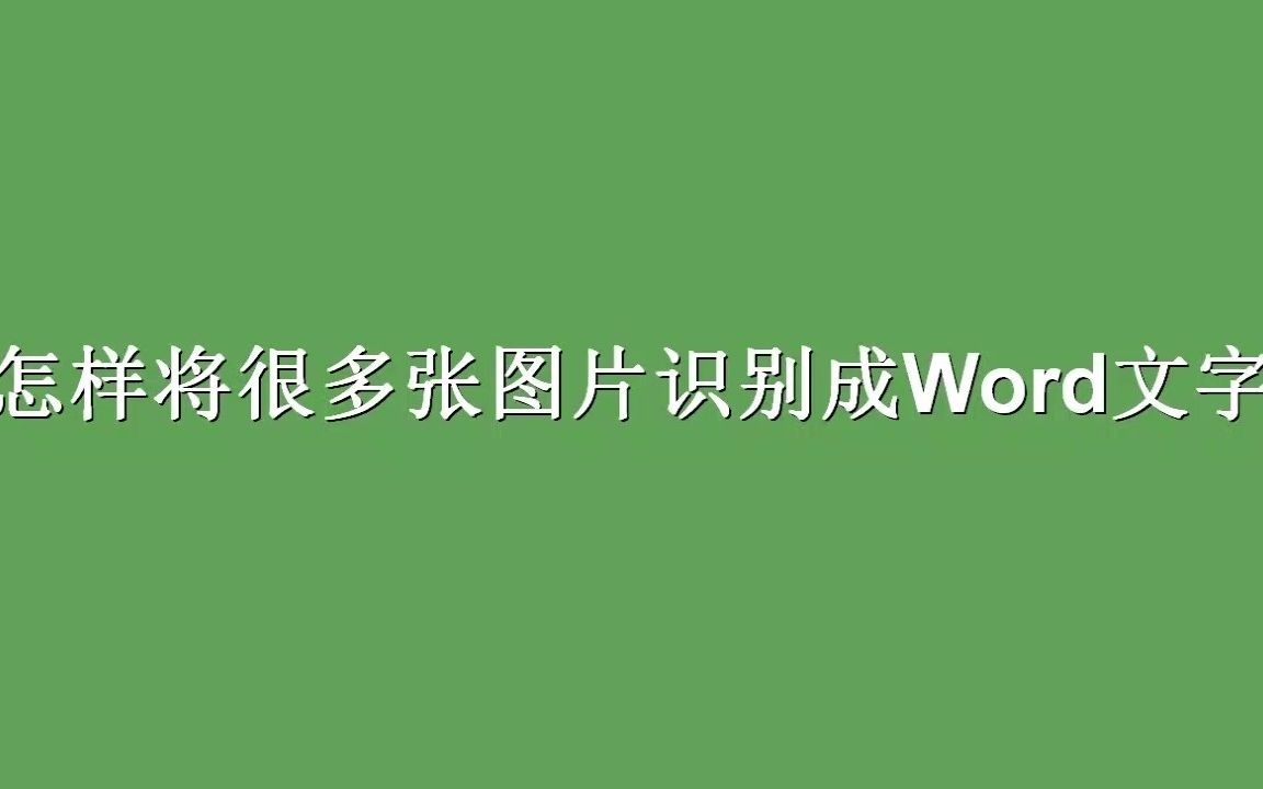 怎样免费将多张图片识别成一个Word文档