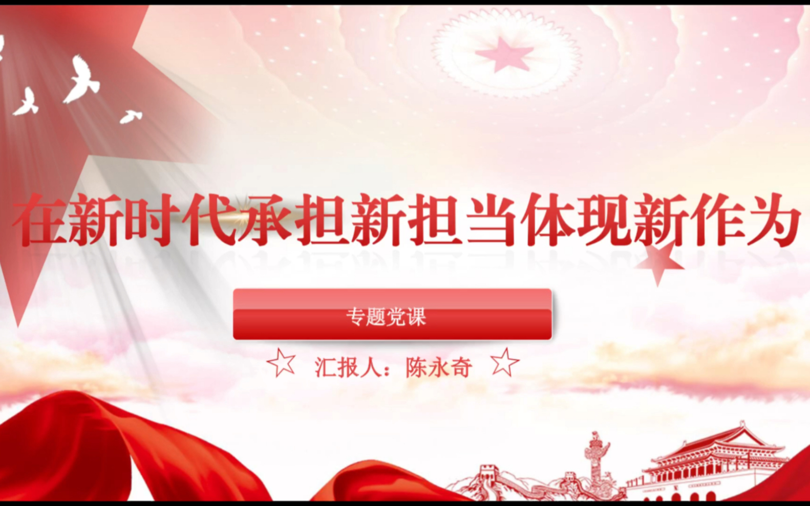 在新时代承担新担当体现新作为