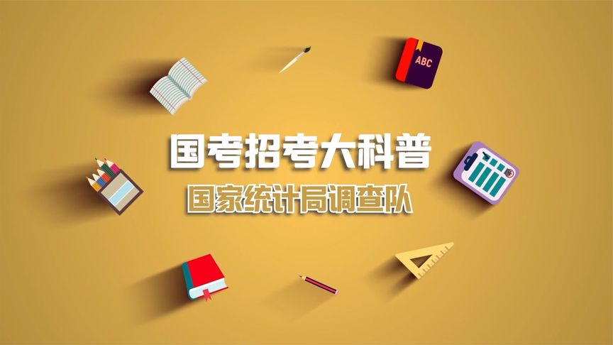 国考选岗扫盲:想报统计局和调查队的看这里～ #国考 #公务员考试