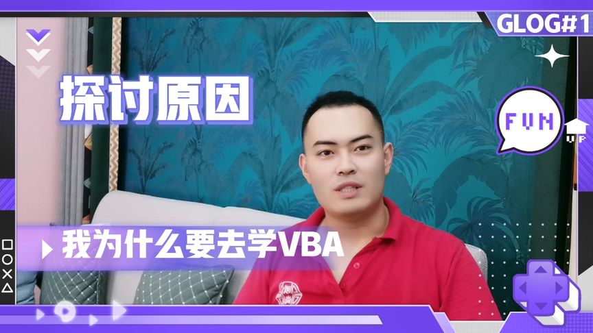 我为什么要去学习EXCEL VBA,分享个真实经历,希望对大家有帮助
