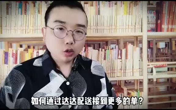 【达达集团经验】达达配送接单技巧攻略