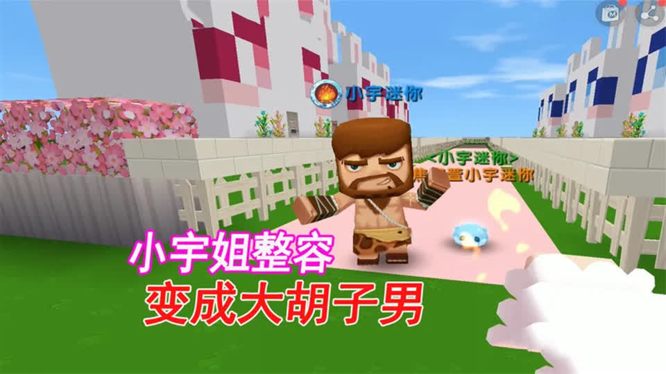 迷你世界:小宇太挑剔不停整容,最后变大胡子男