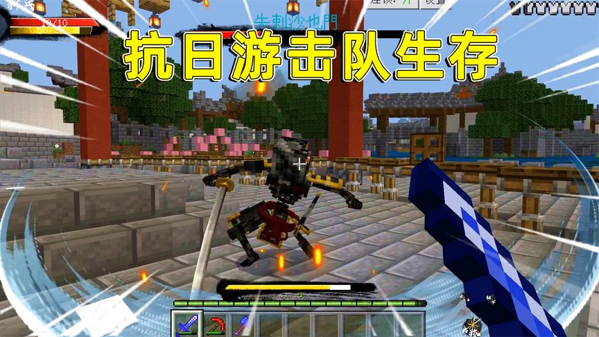 我的世界:抗日游击队生存,击败倭寇大将安倍门,拯救永宁县城!