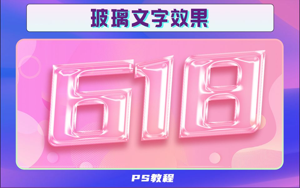 玻璃文字效果-PS教程