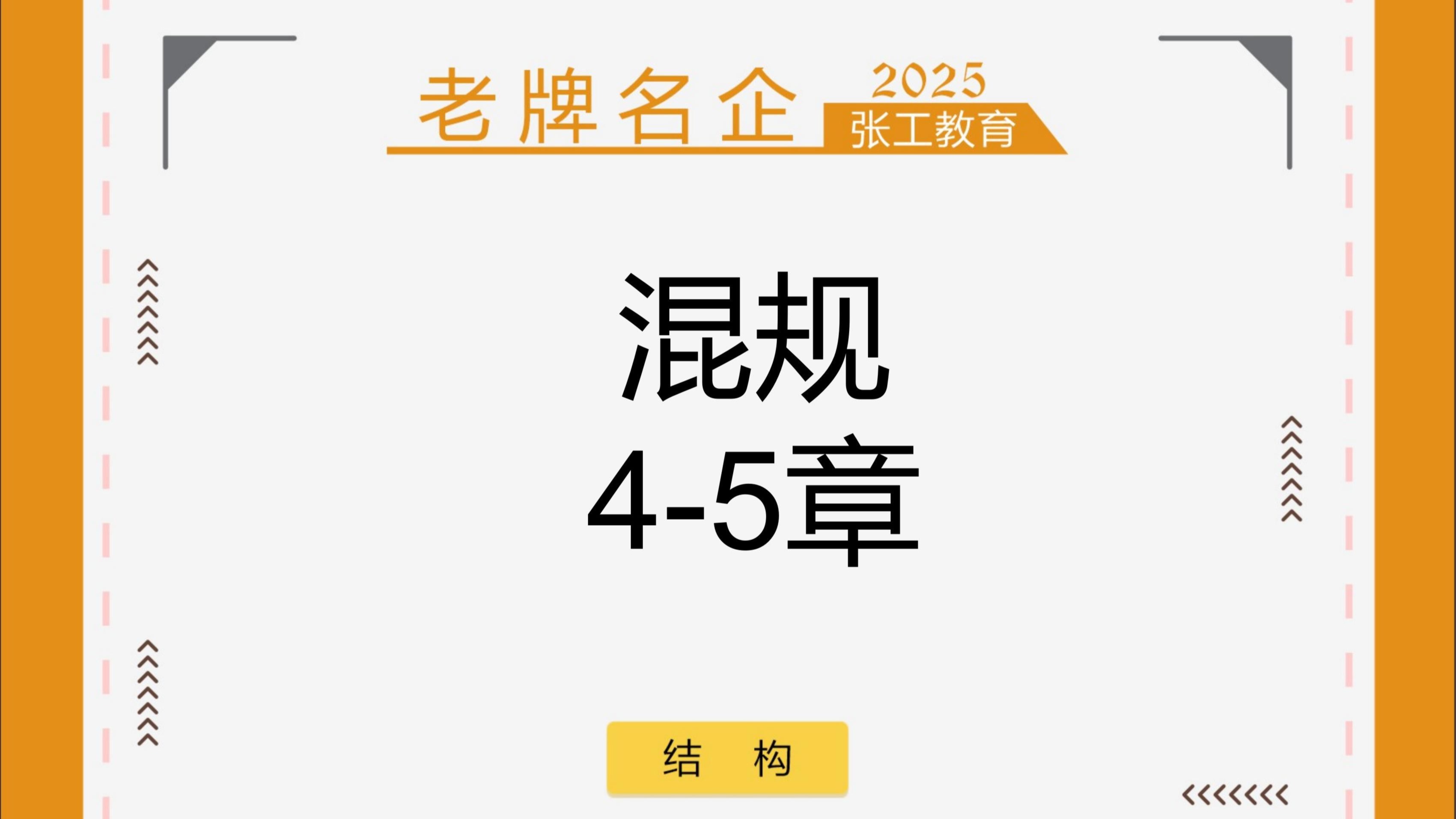 P3【张工结构专业】混规4-5章:材料钢筋(一)(纵向受力普通钢筋、箍筋...