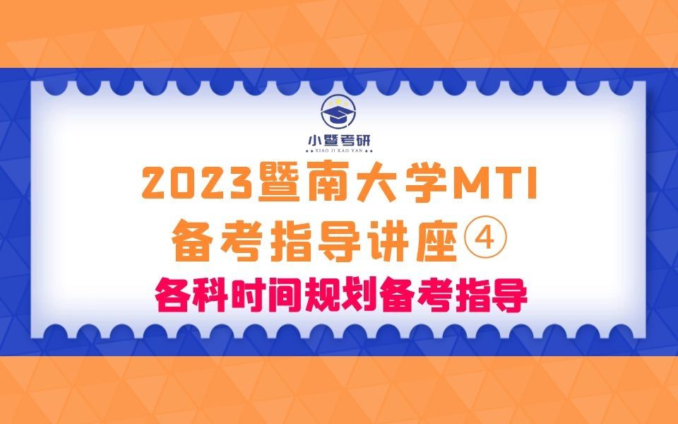 【小暨考研】2023暨南大学MTI翻译硕士—4.17翻硕备考时间规划课
