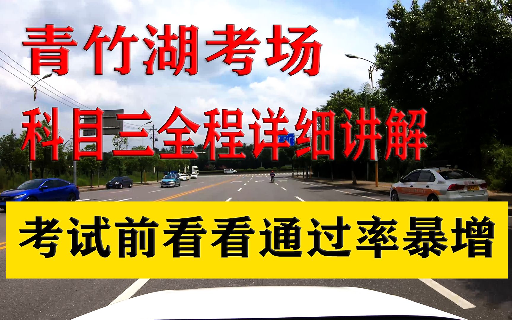 2020年9月青竹湖考场,科目三全程详细讲解,考试前看看通过率提高50%