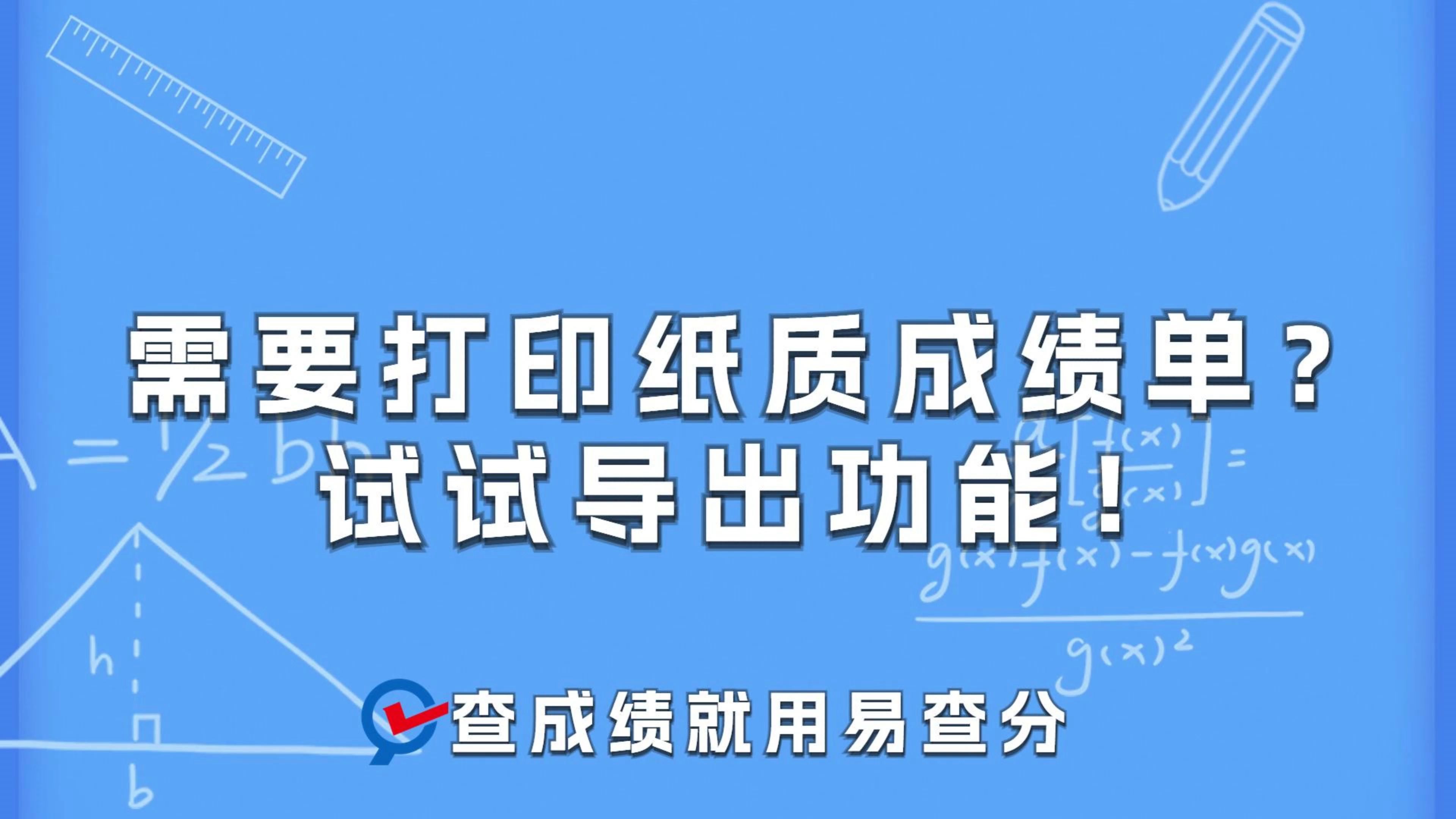 需要打印纸质成绩单?试试导出功能!