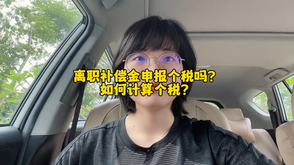离职补偿金申报个税吗?如何计算个税?