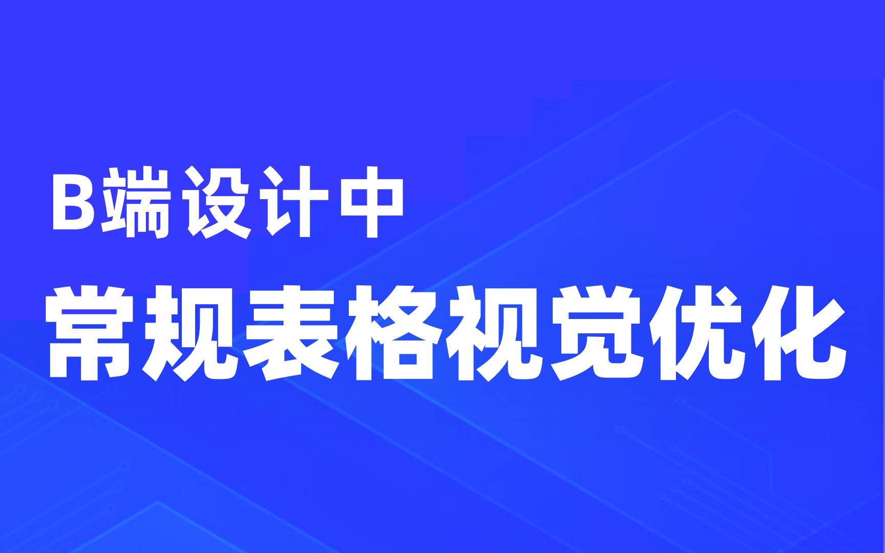 B端设计中的表格你还不知道怎么优化?