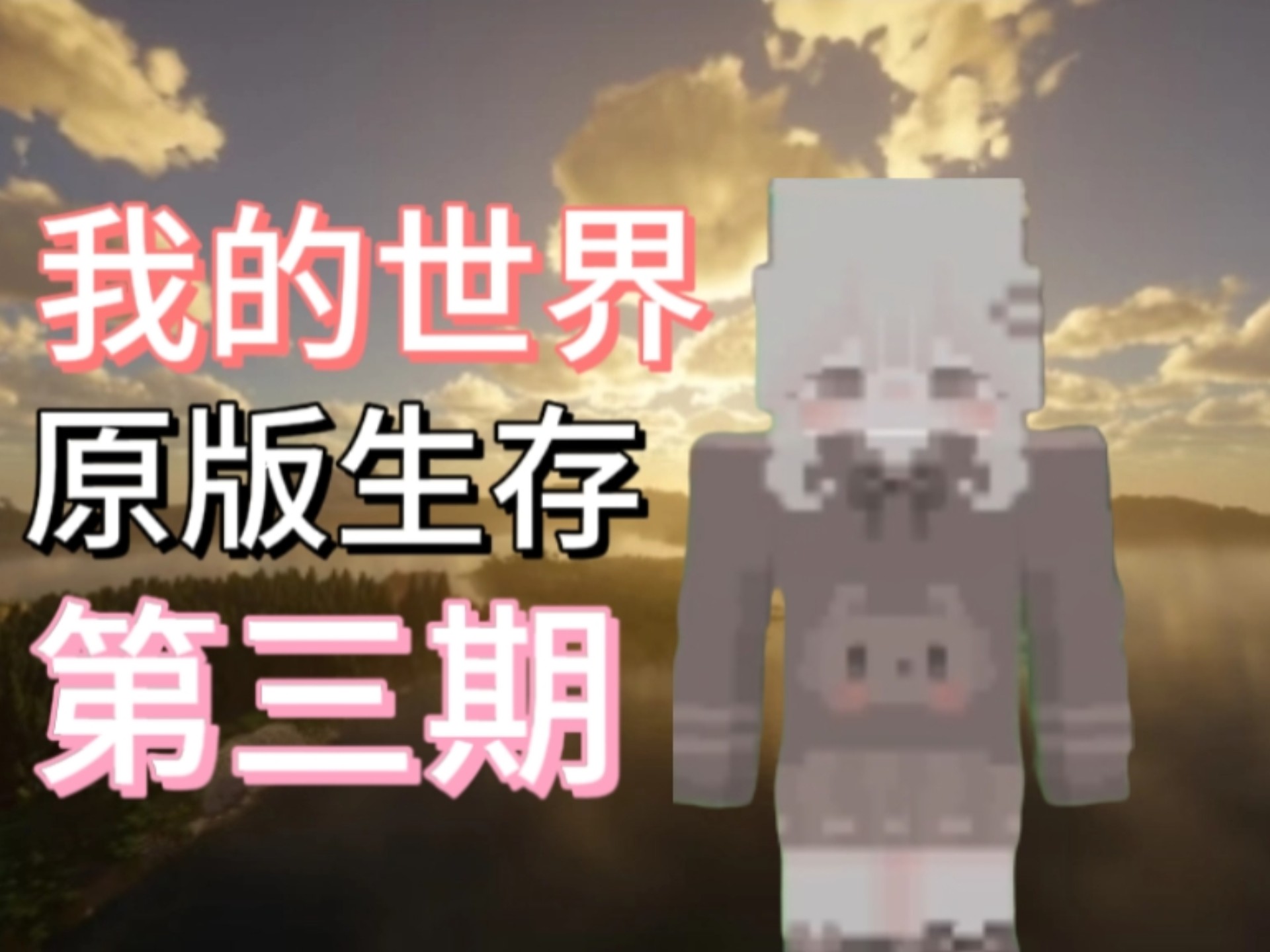我的世界[原版生存]第三期(完整版补档)