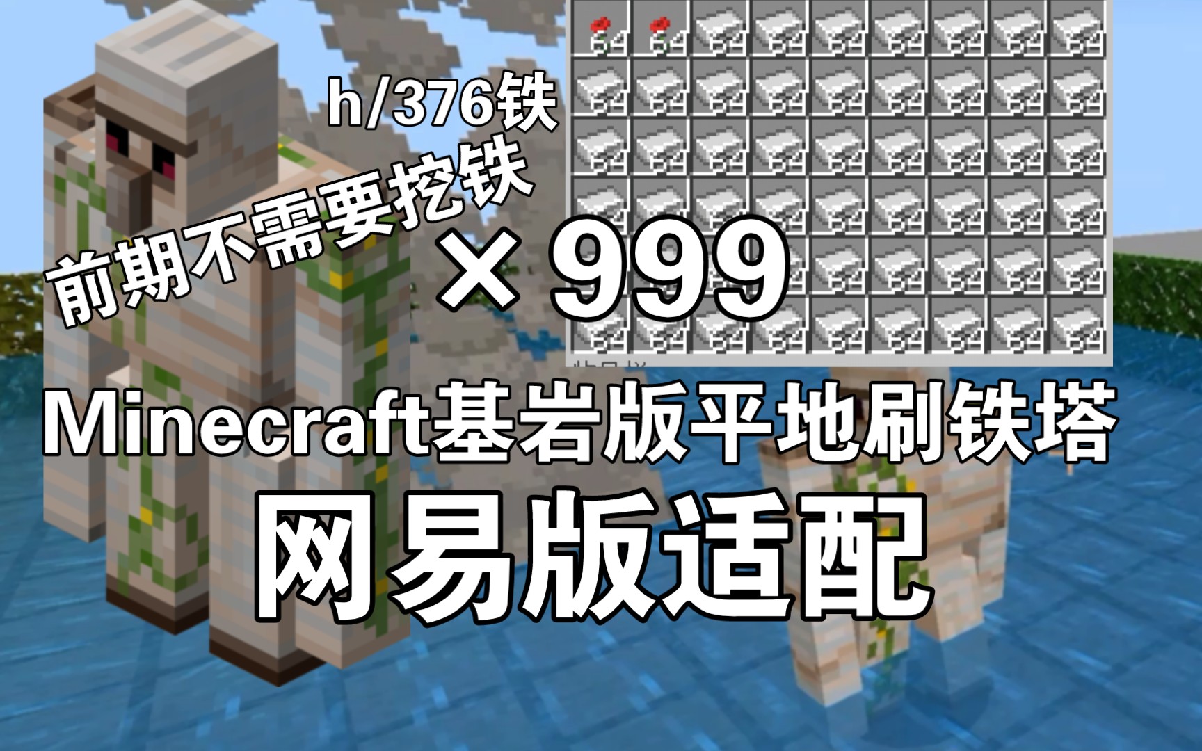 《Minecraft1.19BE》基岩版平地刷铁塔,无需高塔,前期耐用材料极少,我...