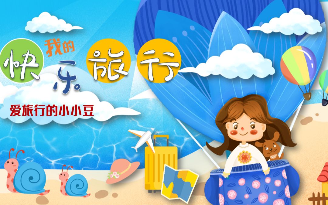 我的快乐旅行假期旅游记录PPT相册模板
