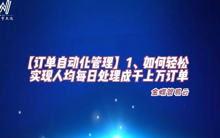 【订单自动化管理】1、如何轻松实现人均每日处理成千上万订单 new