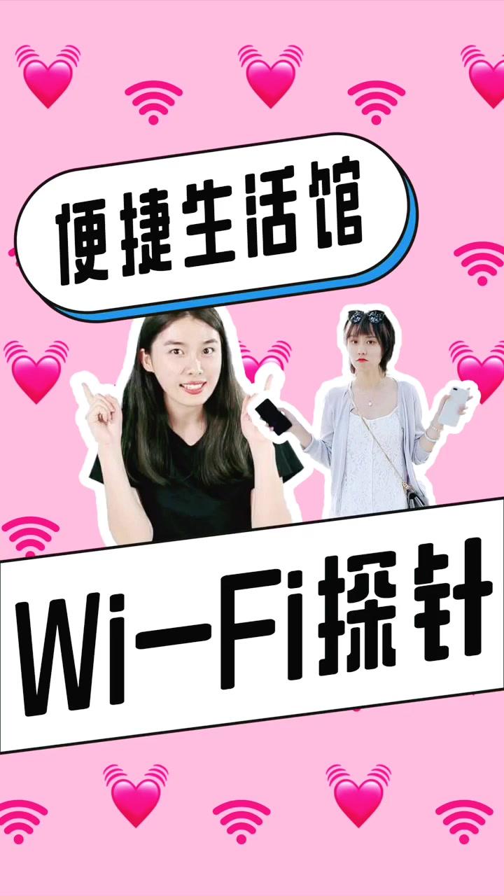 如何安全使用Wi-Fi,避免个人信息泄漏,点进来告诉你#安全#便捷生活馆...