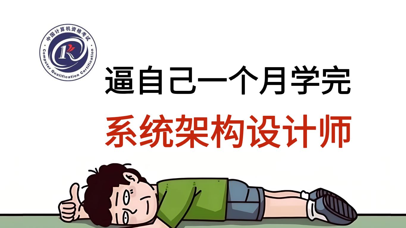 【软考高级】2025下半年软考系统架构设计师零基础从入门到入职!花...
