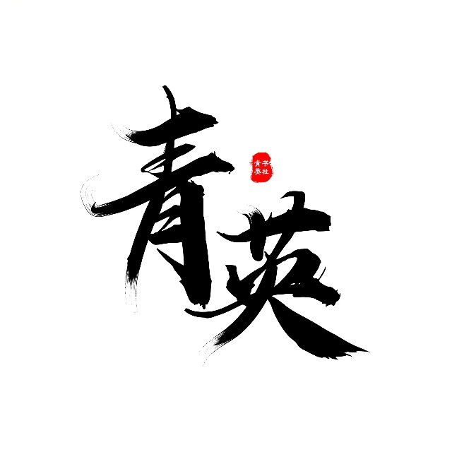 青英云官方频道 
