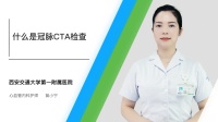 【什么是冠脉CTA检查】西安交大一附院心内科