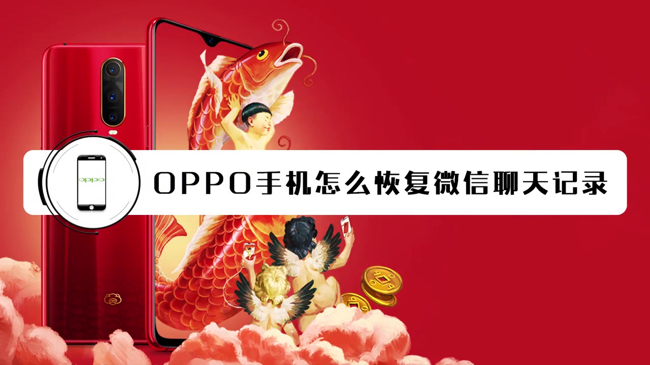 OPPO手机怎么恢复微信聊天记录