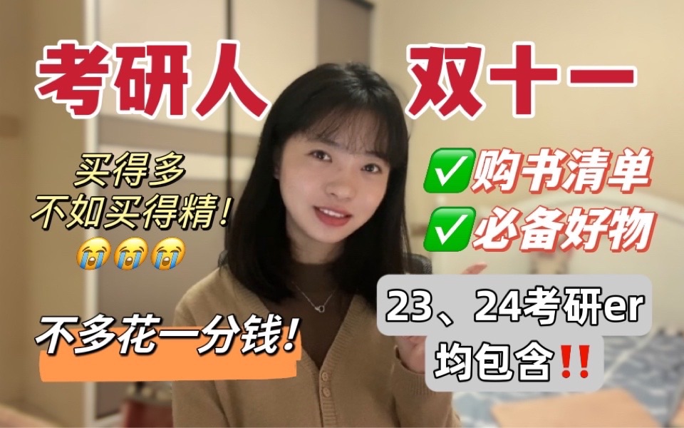 23+24考研人的双十一购书清单&必备好物!管综模拟卷买哪些?24早鸟...
