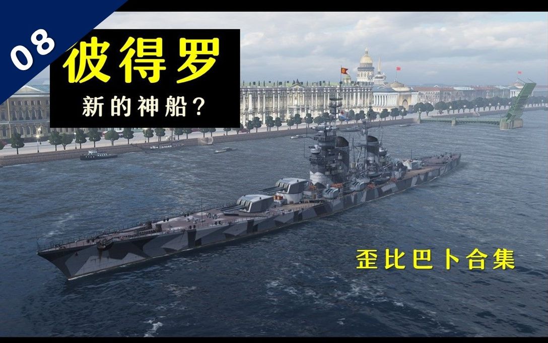 【看舰08】歪比巴卜,最新神船?斯小林横扫全球-彼得罗巴甫洛夫斯克...