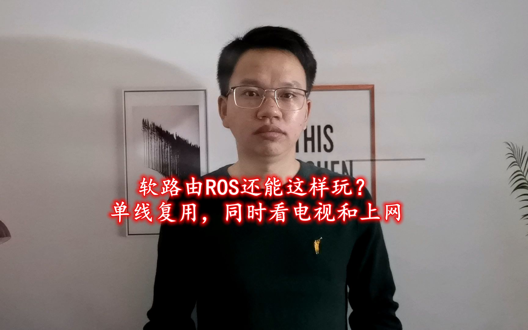 原来软路由ROS还能这样用?实现单线复用,同时上网和看iptv电视