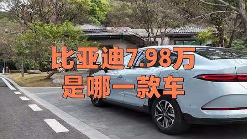比亚迪秦PLUS杀入7.98万!这款神车究竟有多能打?