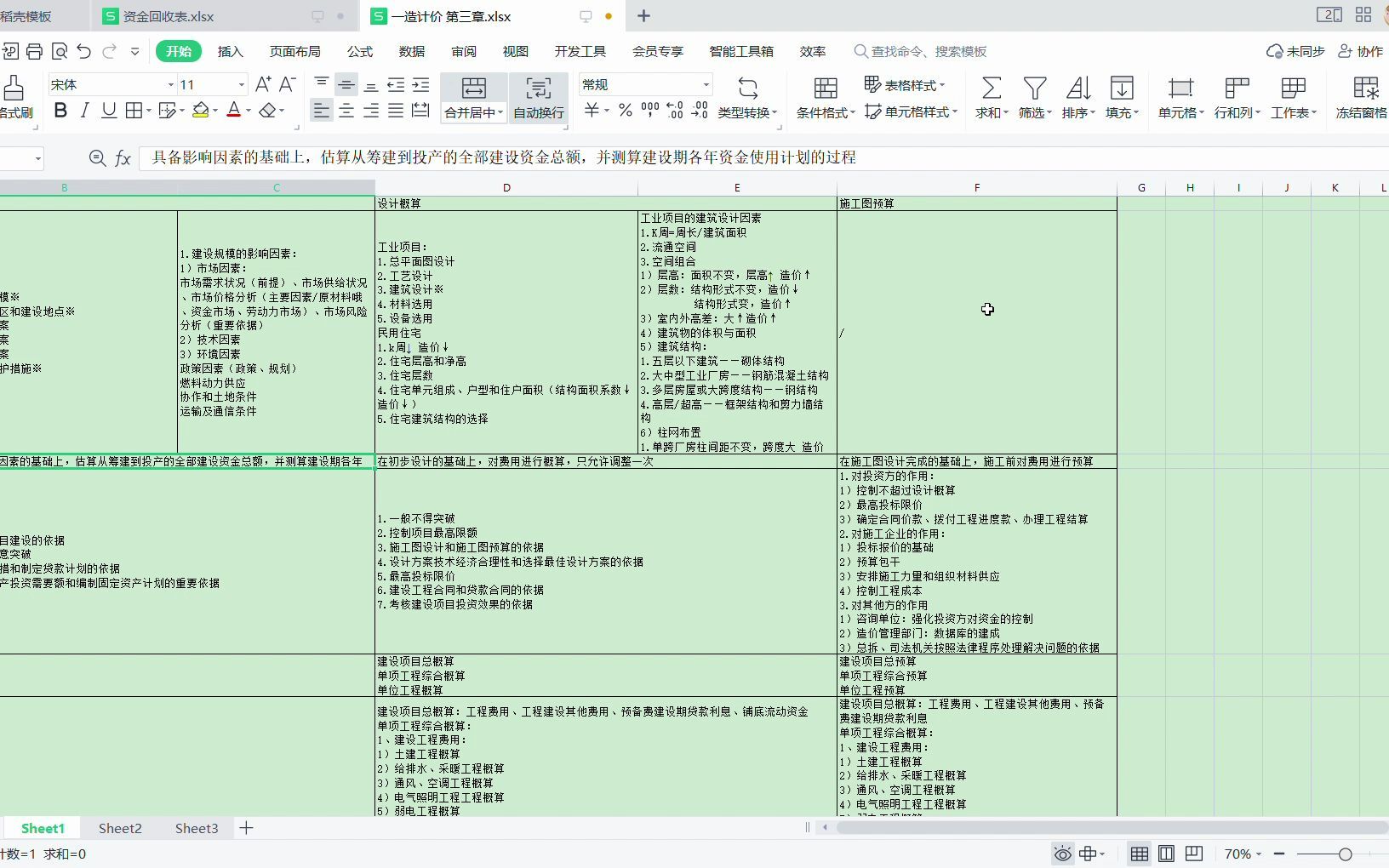 [study with me ]一造计价 03投资估算、设计概算、施工预算编制方法等...