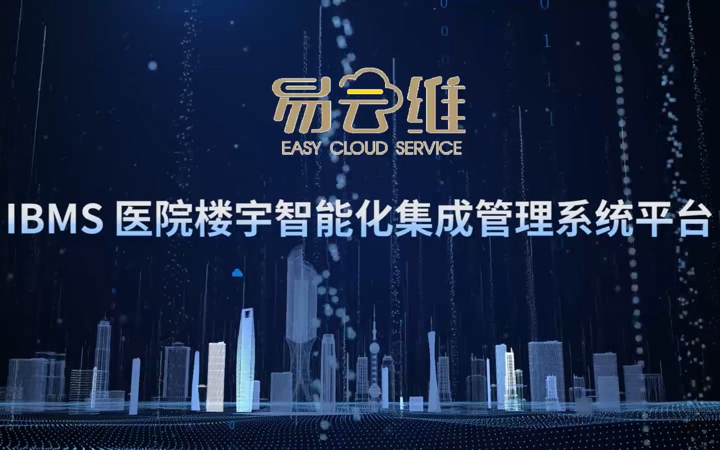 易云维®IBMS医院楼宇智能化集成管理系统平台 打造数字低碳智能...