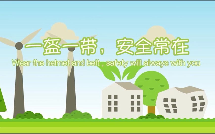 一盔一带,安全常在