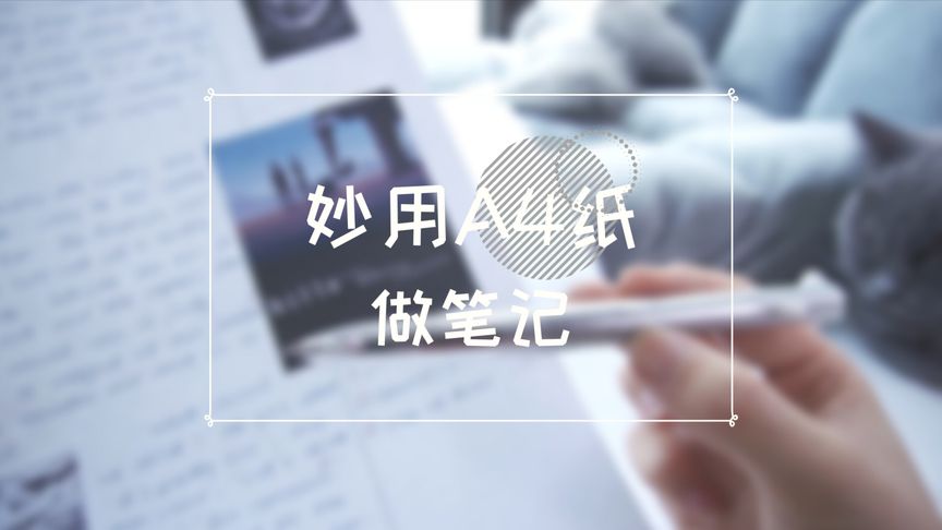 一张A4纸全搞定! 高效笔记法 | 课堂会议笔记整理 | A4纸的妙用