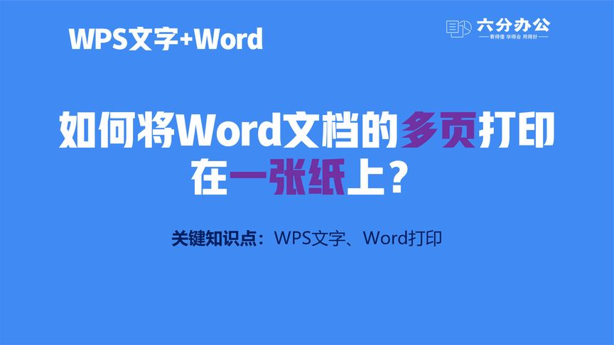 如何将Word文档的多页打印在一张纸上？
