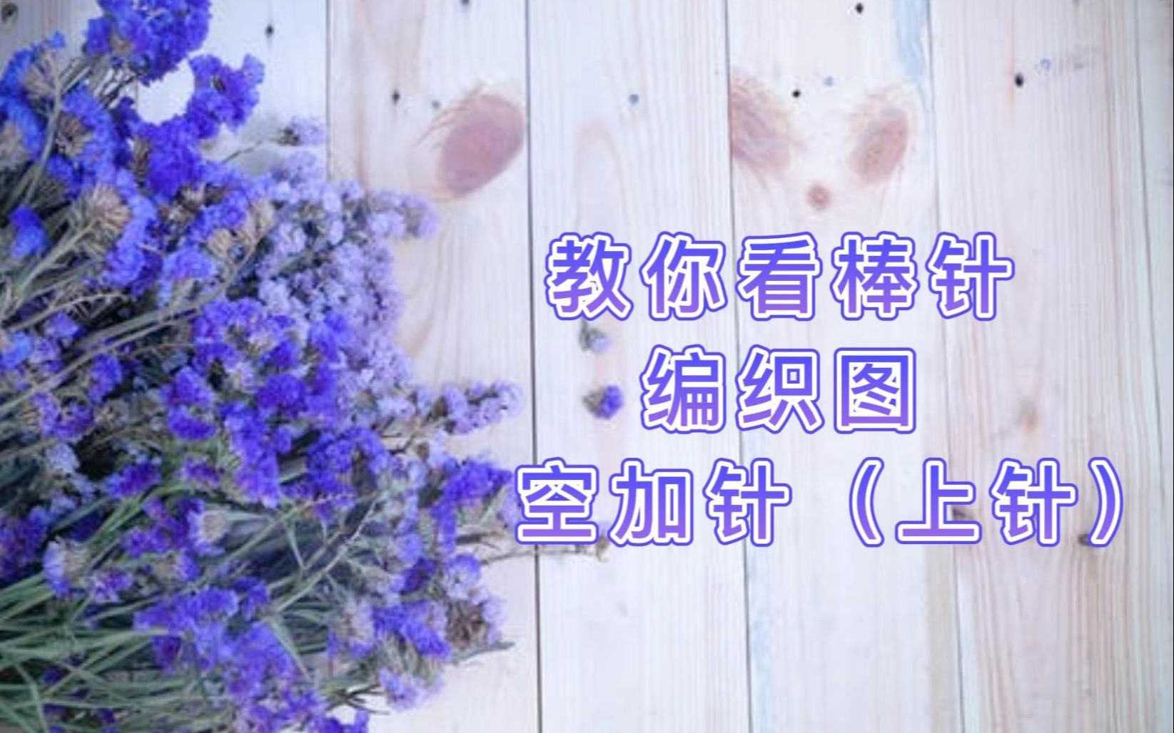 教你看棒针编织图-针法符号-空加针(上针)