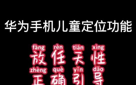 华为手机儿童定位功能