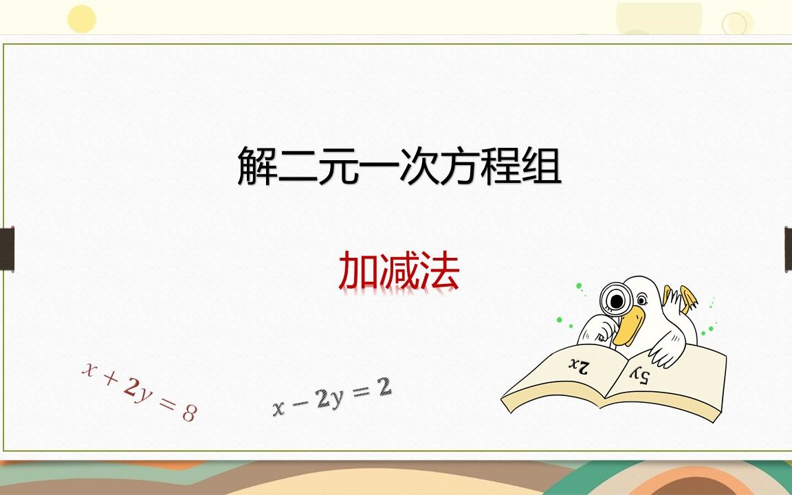 解二元一次方程组——加减法