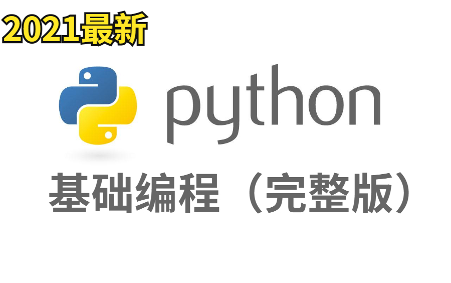 【2021最新完整版】人工智能必备技能—Python编程