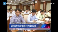 王辉忠在全省维护稳定工作视频会议上强调:巩固社会和谐稳定良好...