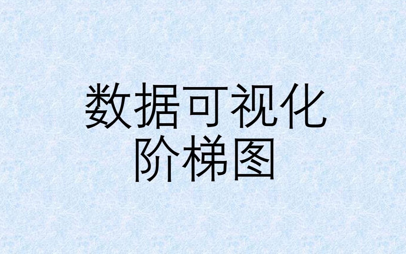【数据可视化】阶梯图