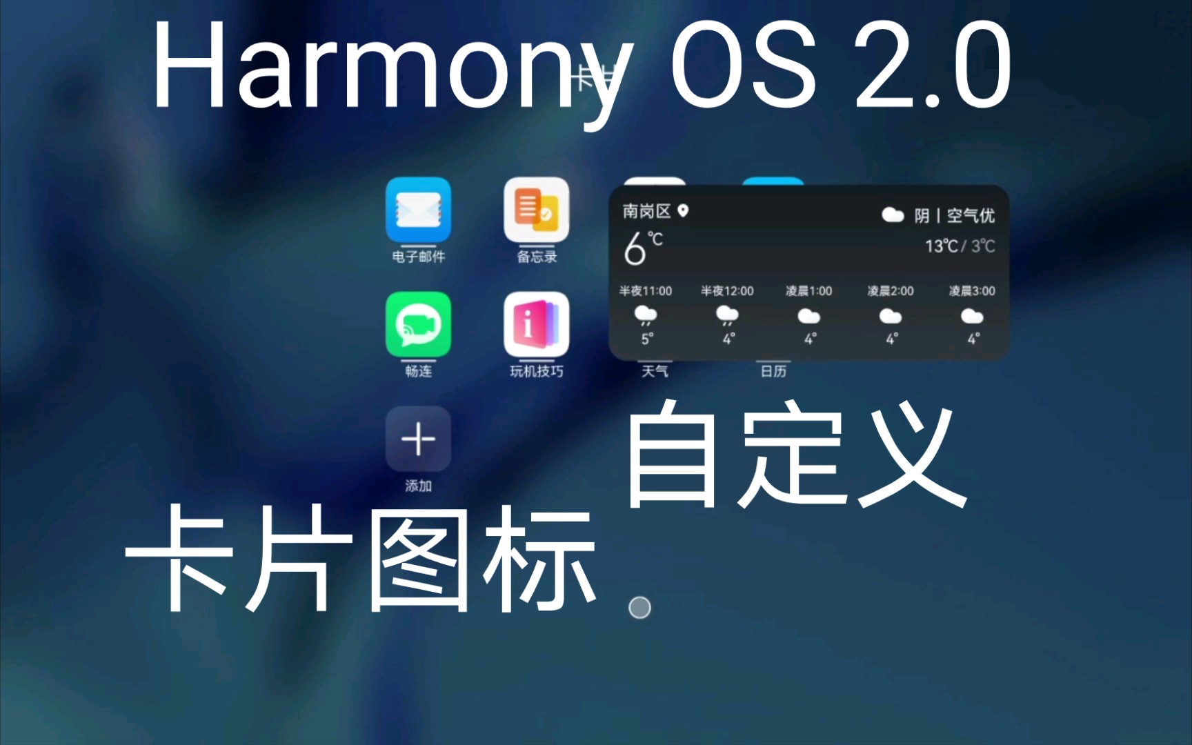 【鸿蒙OS】MatePad Pro体验 桌面卡片图标及自定义