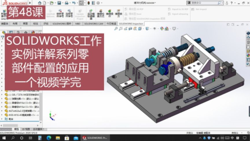 SOLIDWORKS 实例详解系列零部件配置应用 一个视频学完#机械设计